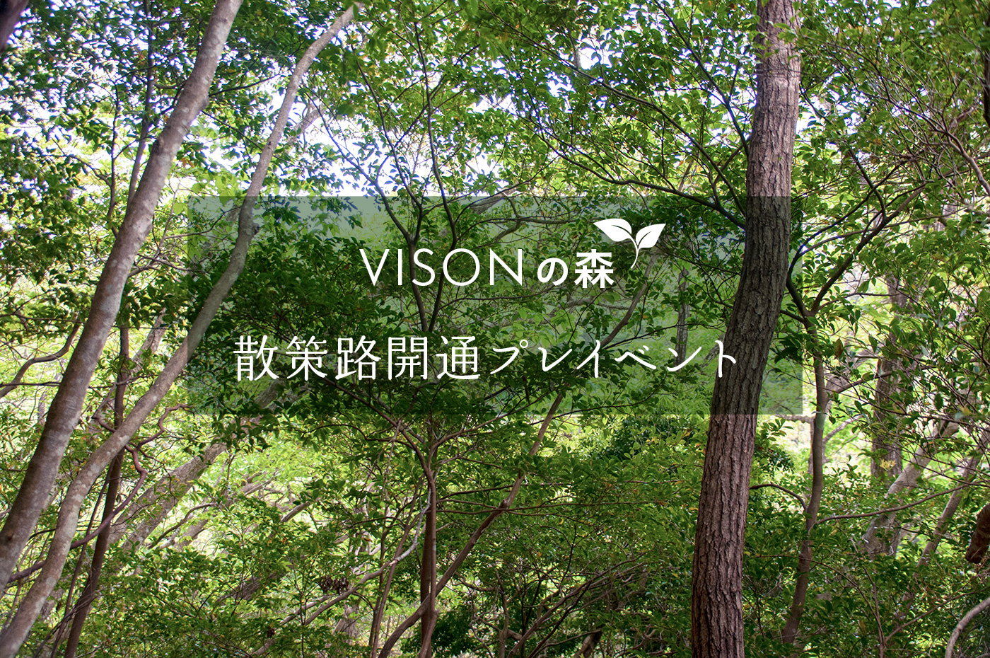 VISONの森 散策路プレオープンイベント 森の謎とき冒険ウォーク | VISON Beautiful Village in TAKI