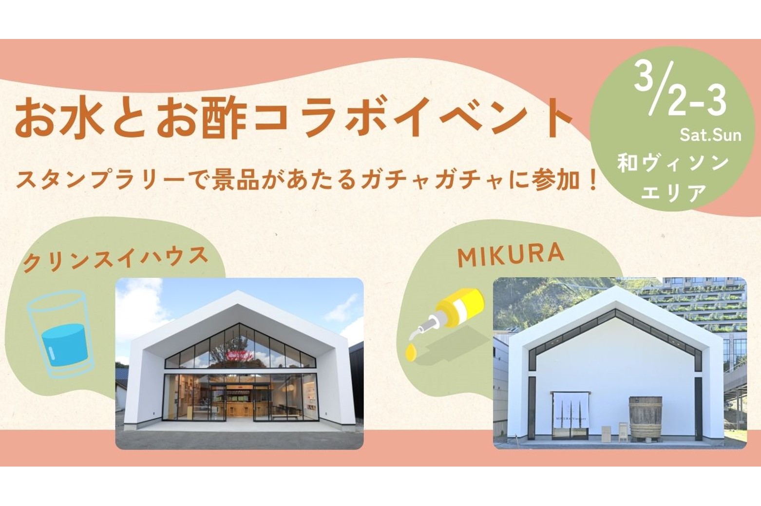【参加無料】クリンスイ×MIKURA Vinegary お水とお酢のコラボイベント | VISON Beautiful Village in TAKI