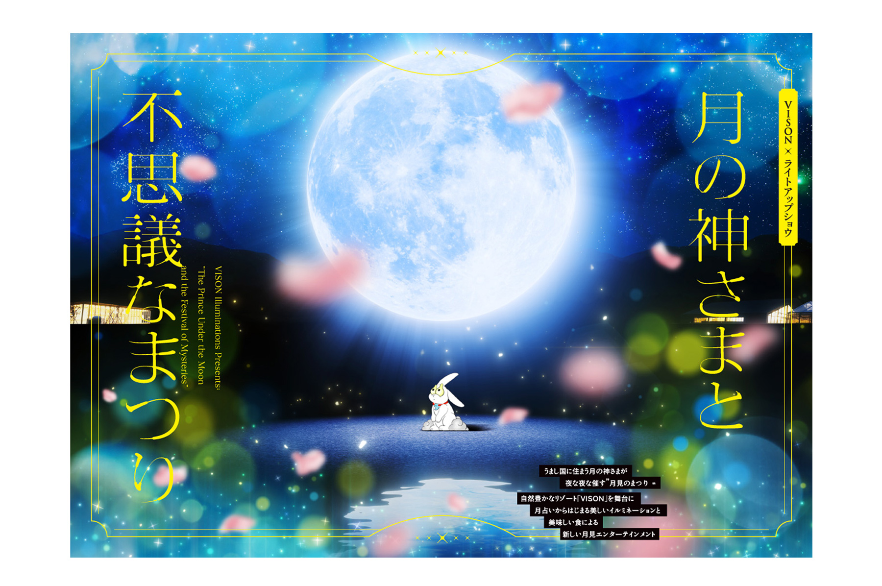 VISONライトアップショウ「月の神さまと不思議なまつり」 | VISON Beautiful Village in TAKI